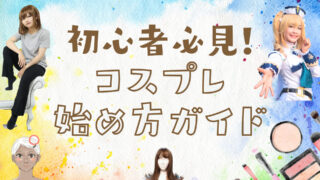 初心者でも簡単に始められる！コスプレの始め方ガイド｜コスプレタイムズ