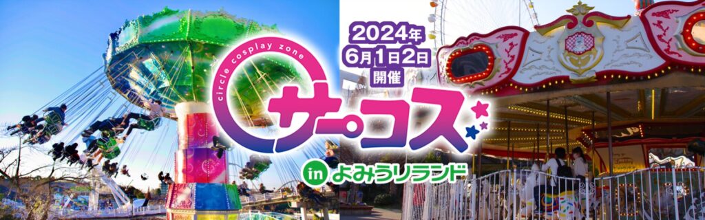 【2024年】関東・東京のコスプレイベントまとめ｜コスプレタイムズ