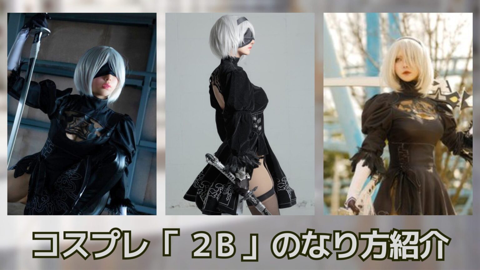 コスプレ「2B」のなり方｜衣装・ウィッグ・カラコンなどを紹介｜コスプレタイムズ